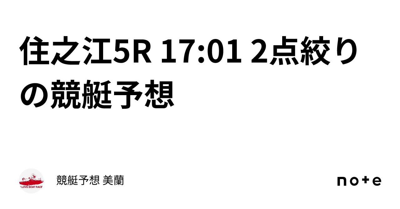 住之江5R 17:01 🔥2点絞りの競艇予想🔥｜競艇予想 美蘭🐺