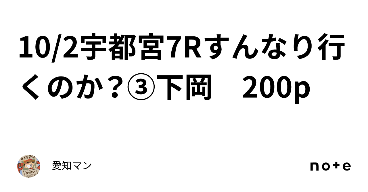 10/2宇都宮7Rすんなり行くのか？③下岡 200p｜愛知マン