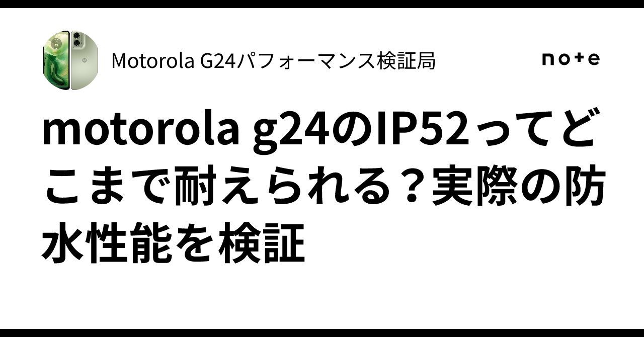 motorola g24のIP52ってどこまで耐えられる？実際の防水性能を検証｜Motorola G24パフォーマンス検証局