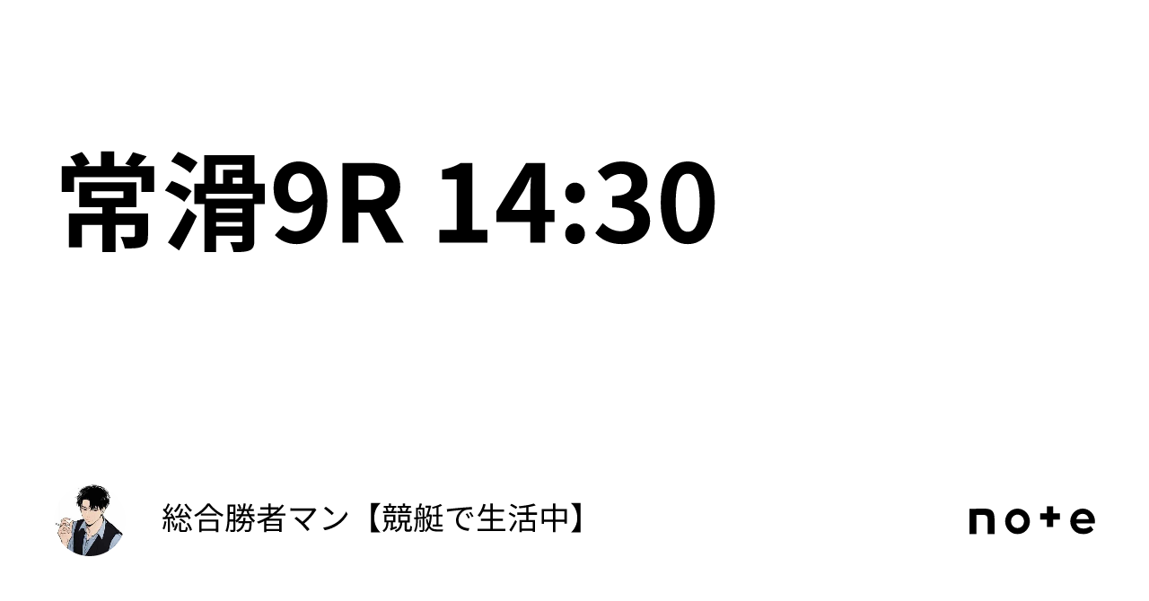 常滑9R 14:30｜総合勝者マン【競艇で生活中】