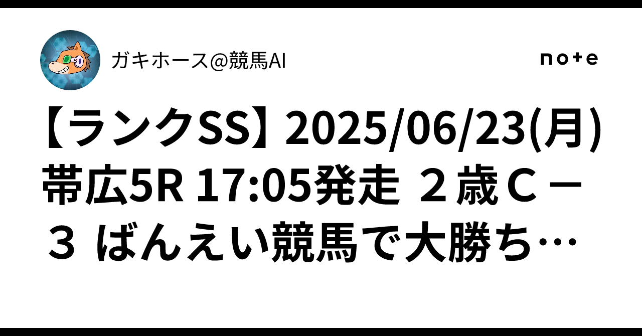 【ランクSS】 2025/06/23(月) 帯広5R 17:05発走 2歳C－3 ばんえい競馬で大勝ちを！！｜ガキホース@競馬AI