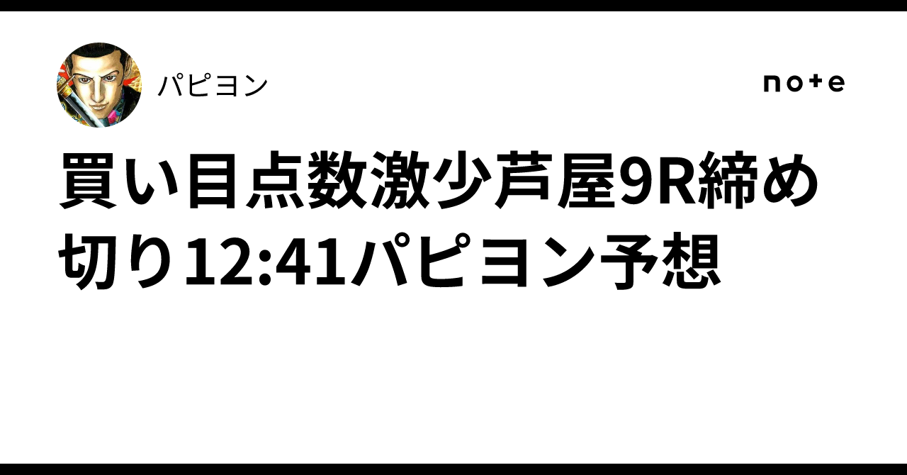 買い目点数激少⚠️芦屋9R締め切り12:41パピヨン予想｜パピヨン