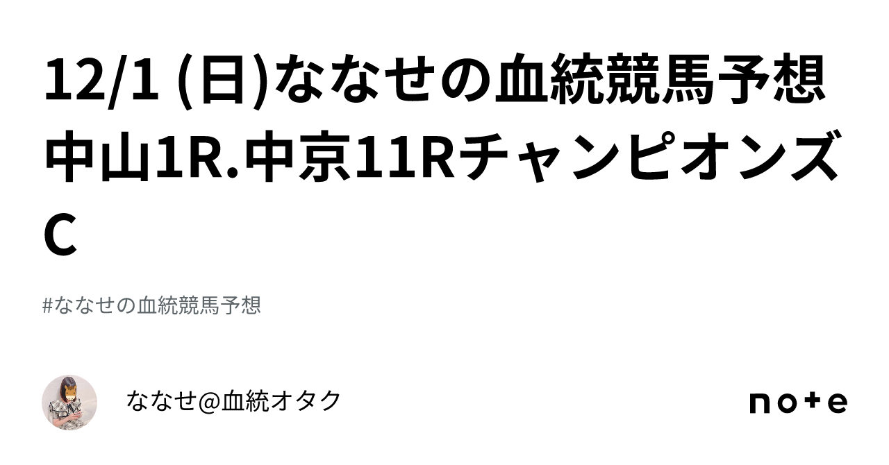 12/1 (日)ななせの血統競馬予想 中山1R.中京11RチャンピオンズC👑｜ななせ@血統オタク🐴