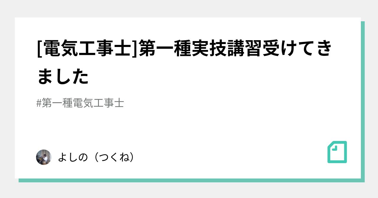 [電気工事士]第一種実技講習受けてきました｜よしの(Studio-Rendezvous)