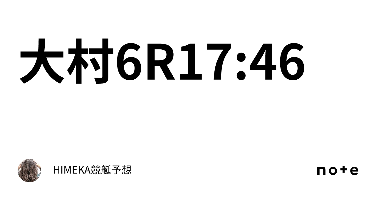 大村6R17:46｜HIMEKA競艇予想⭐️