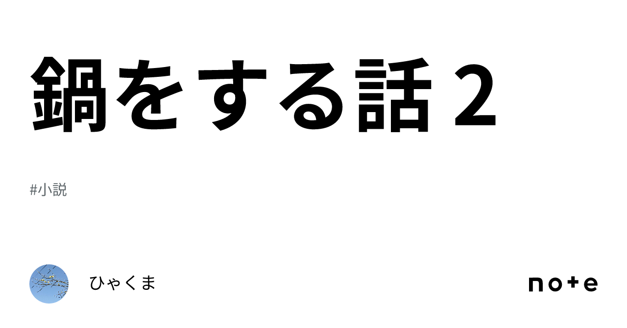 鍋をする話 2｜ひゃくま