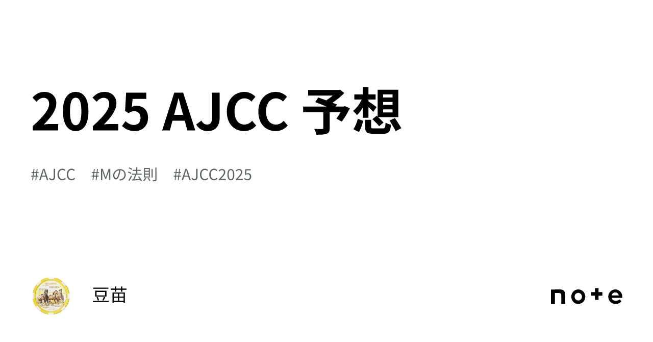 2025 AJCC 予想｜豆苗