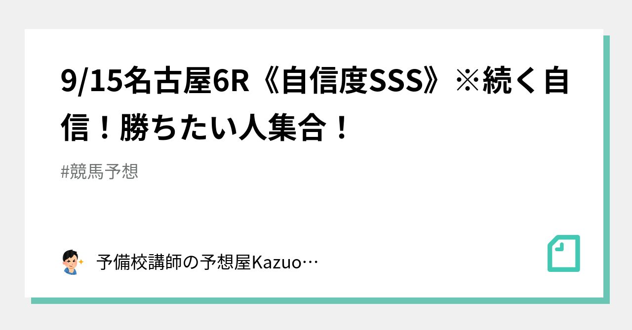 9/15名古屋6R《自信度SSS》※続く自信！勝ちたい人集合！｜予備校講師の予想屋Kazuo@競馬・オートレース