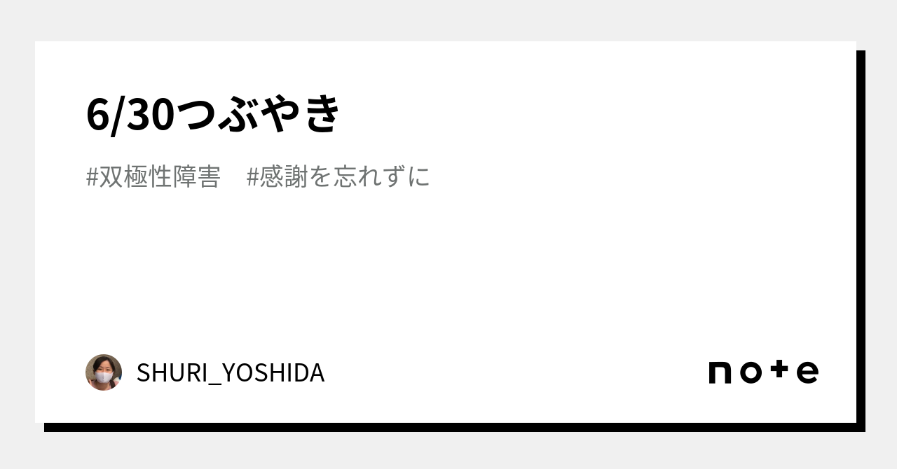 6/30つぶやき｜SHURI_YOSHIDA