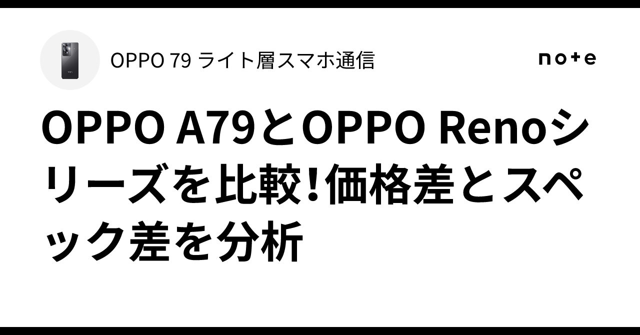 OPPO A79とOPPO Renoシリーズを比較！価格差とスペック差を分析｜OPPO 79 ライト層スマホ通信