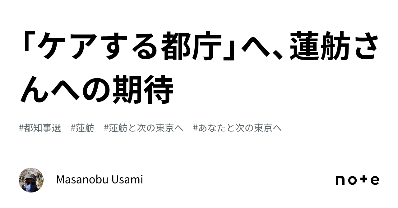 「ケアする都庁」へ、蓮舫さんへの期待｜Masanobu Usami