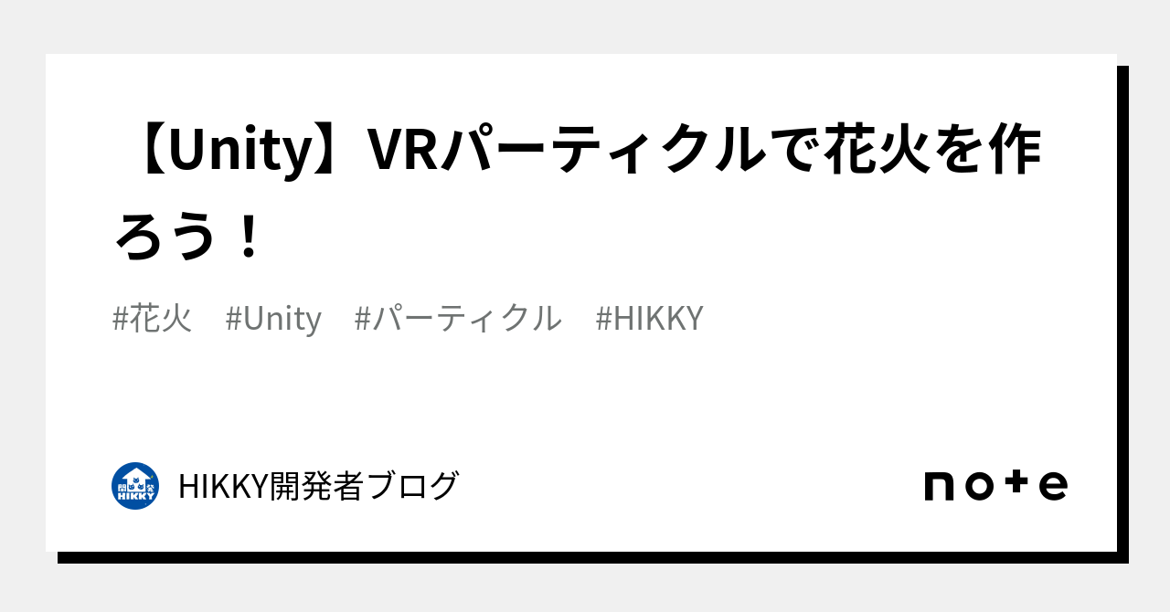 【Unity】VRパーティクルで花火を作ろう！｜HIKKY開発者ブログ