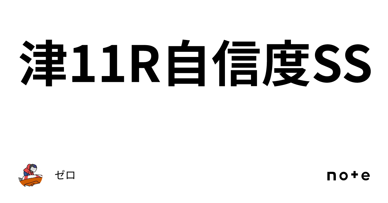 津11R自信度SS｜ゼロ
