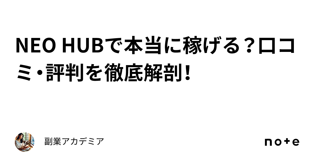NEO HUBで本当に稼げる？口コミ・評判を徹底解剖！｜副業アカデミア