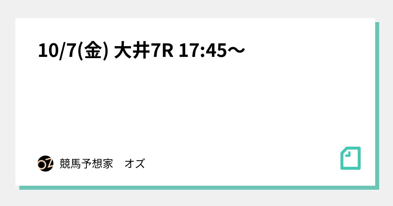 10/7(金) 大井7R 17:45～｜オズ