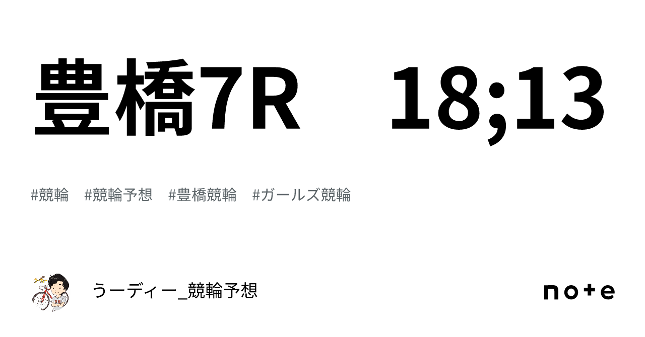 豊橋7R 18;13｜うーディー🎯＠競輪予想