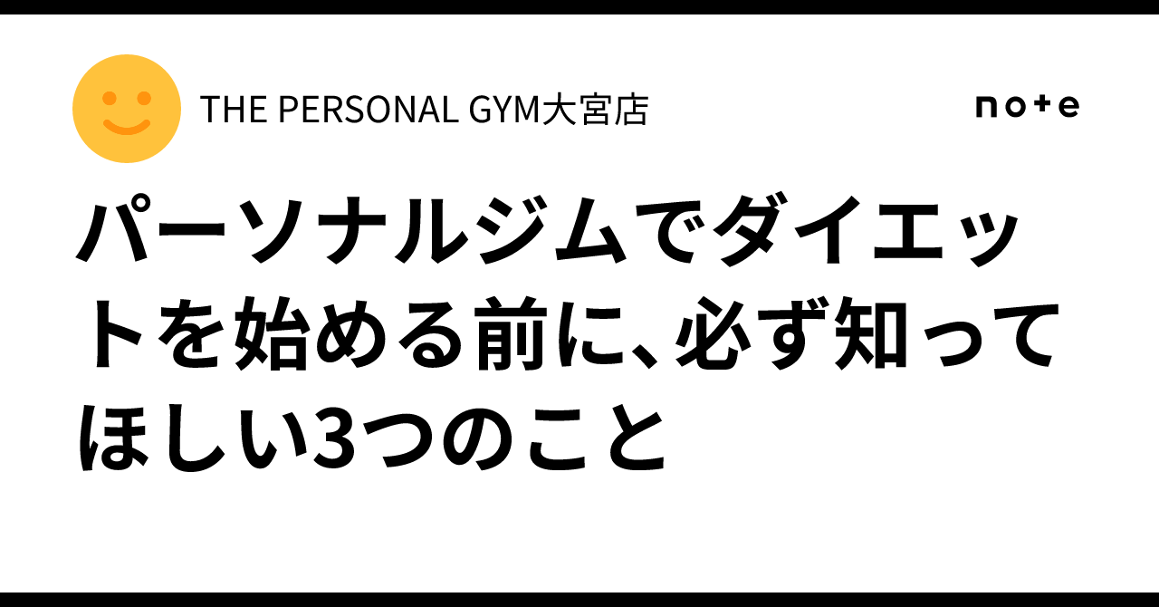 パーソナルジムでダイエットを始める前に、必ず知ってほしい3つのこと｜THE PERSONAL GYM大宮店