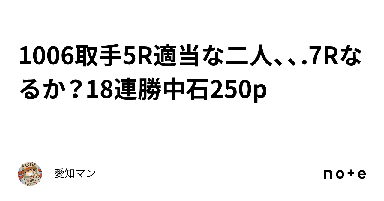 1006取手5R適当な二人、、.7Rなるか？18連勝中石250p｜愛知マン