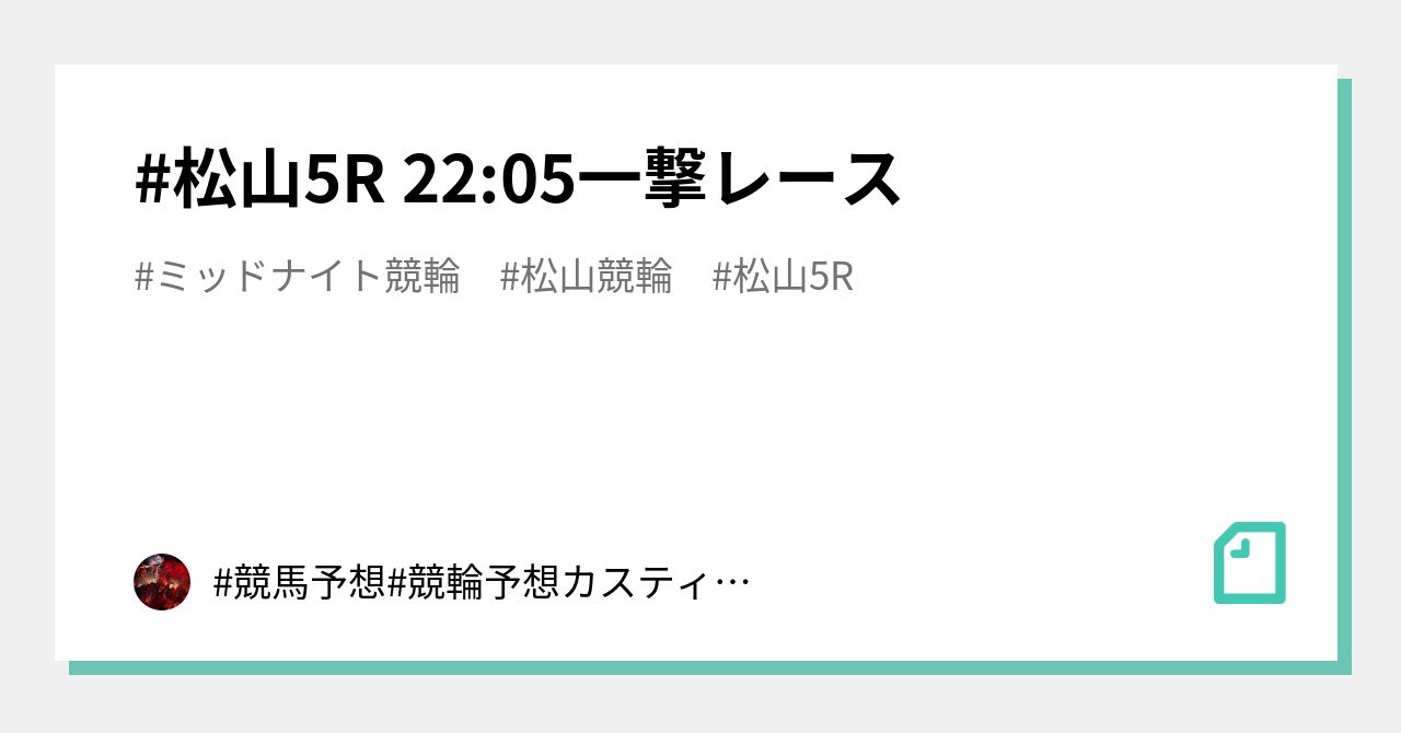 #松山5R 22:05🚨一撃レース｜guess｜note