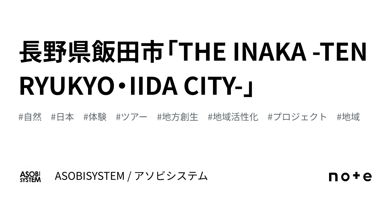 長野県飯田市「THE INAKA -TENRYUKYO・IIDA CITY-」｜ASOBISYSTEM / アソビシステム