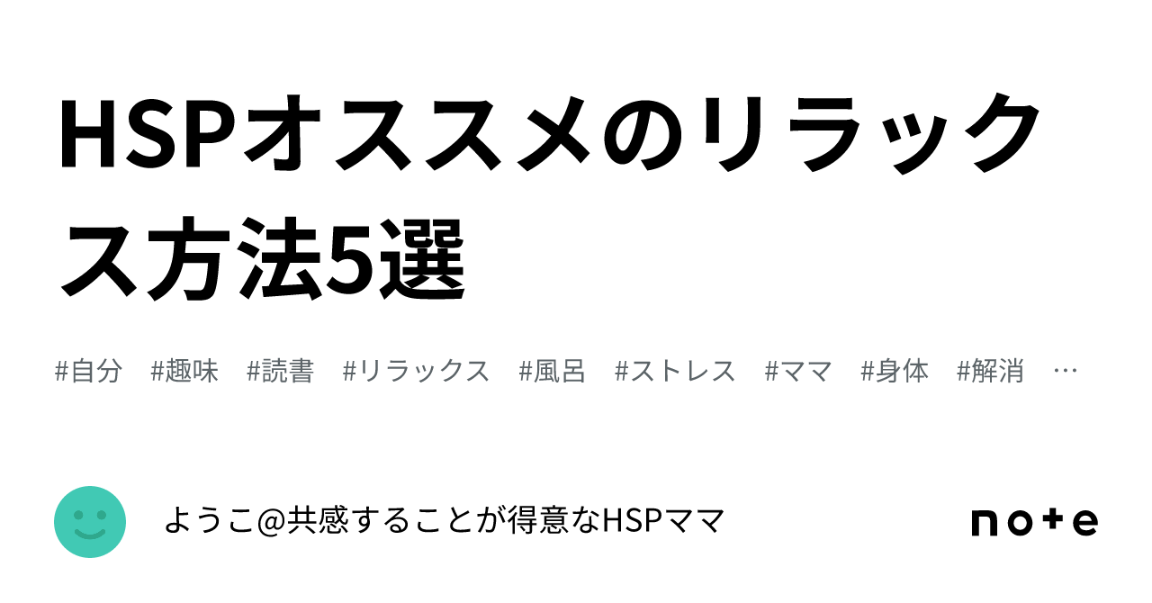 HSPオススメのリラックス方法5選｜ようこ@共感することが得意なHSPママ