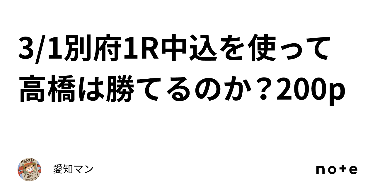 3/1別府1R中込を使って高橋は勝てるのか？200p｜愛知マン