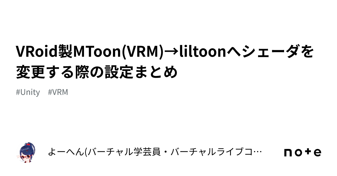 VRoid製MToon(VRM)→liltoonへシェーダを変更する際の設定まとめ｜よーへん(バーチャル学芸員・バーチャルライブコーダ)