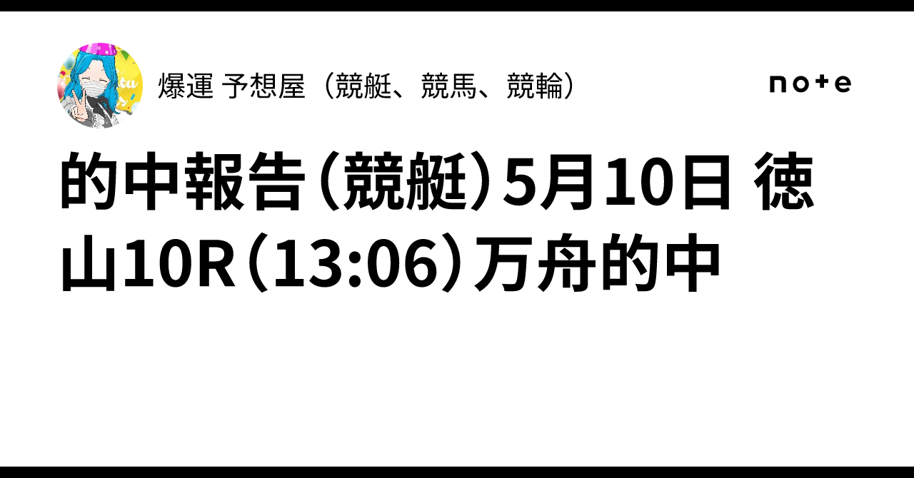 🎯🎯的中報告🎯🎯（競艇）5月10日 徳山10R（13:06）万舟的中🎯🎯｜爆運 予想屋（競艇、競馬、競輪）