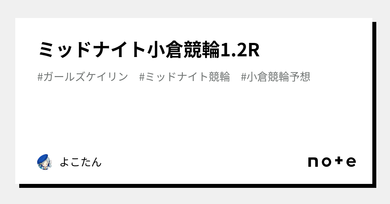 ミッドナイト小倉競輪1.2R｜よこたん｜note