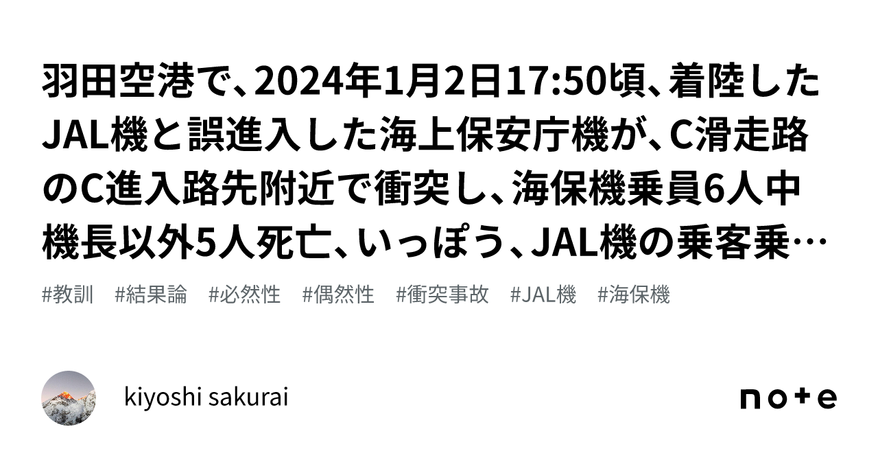 羽田空港で、2024年1月2日17:50頃、着陸したJAL機と誤進入した海上保安庁機が、C滑走路のC進入路先附近で衝突し、海保機乗員6人中機長以外5人死亡、いっぽう、JAL機の乗客乗員379人 ...