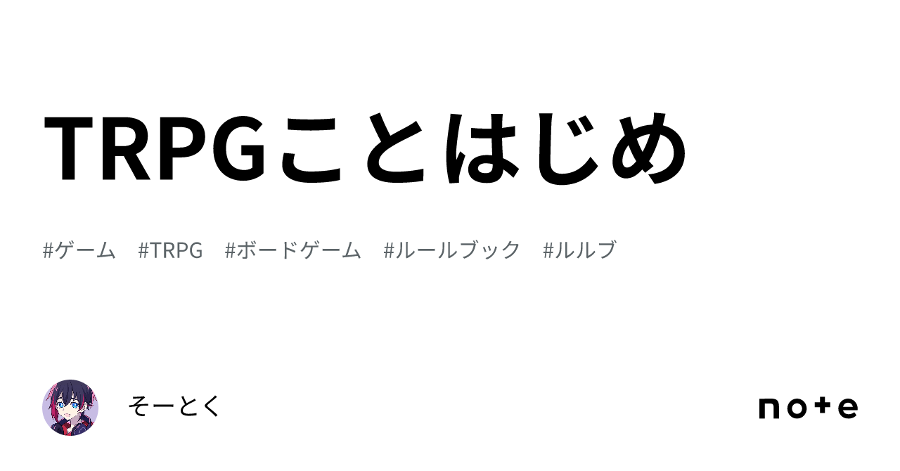 TRPGことはじめ｜そーとく