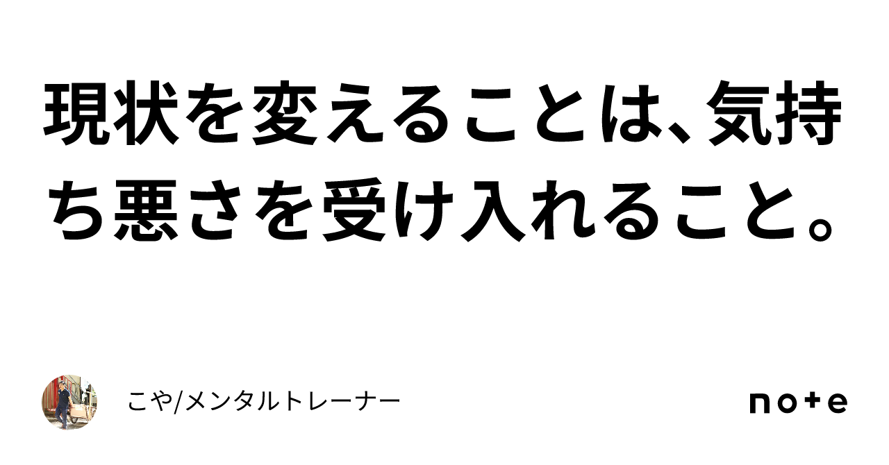 現状を変えることは、気持ち悪さを受け入れること。|こやメンタルトレーナー