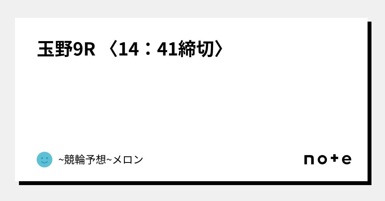 玉野9R 〈14：41締切〉｜~競輪予想~メロン🍈