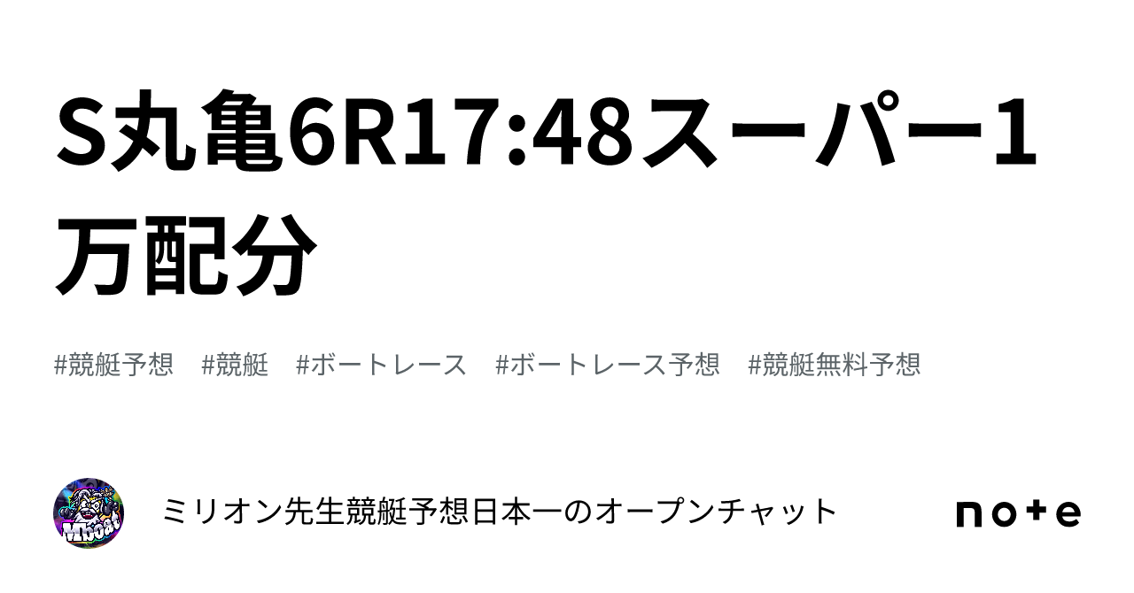 S📙丸亀6R17:48📙スーパー🌈1万配分｜🚤ミリオン先生競艇予想🚤日本一のオープンチャット