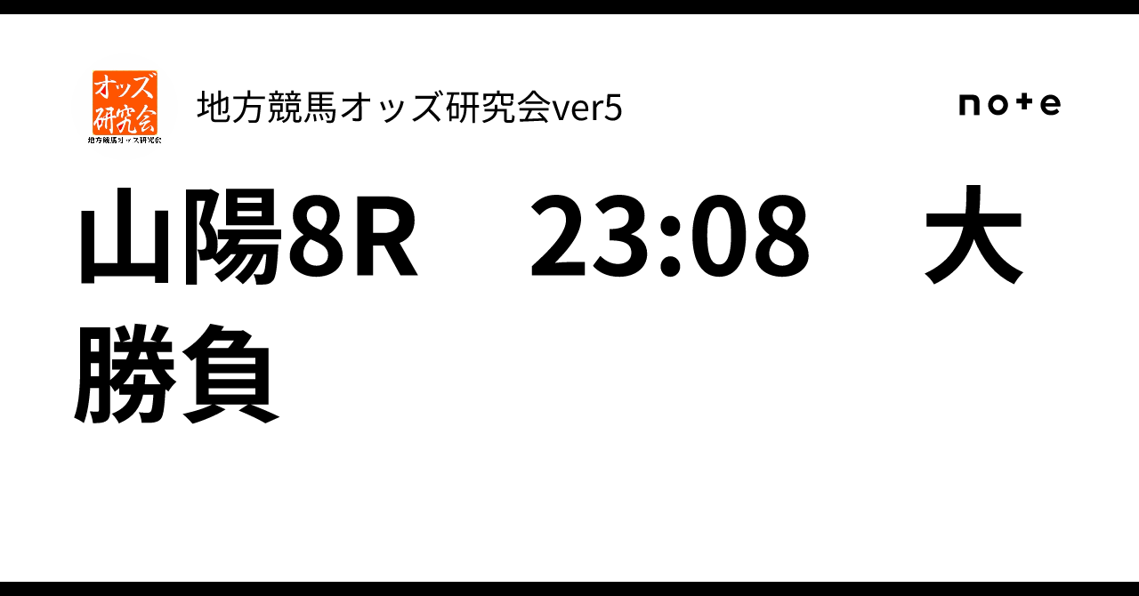山陽8R 23:08 大勝負｜地方競馬オッズ研究会ver5