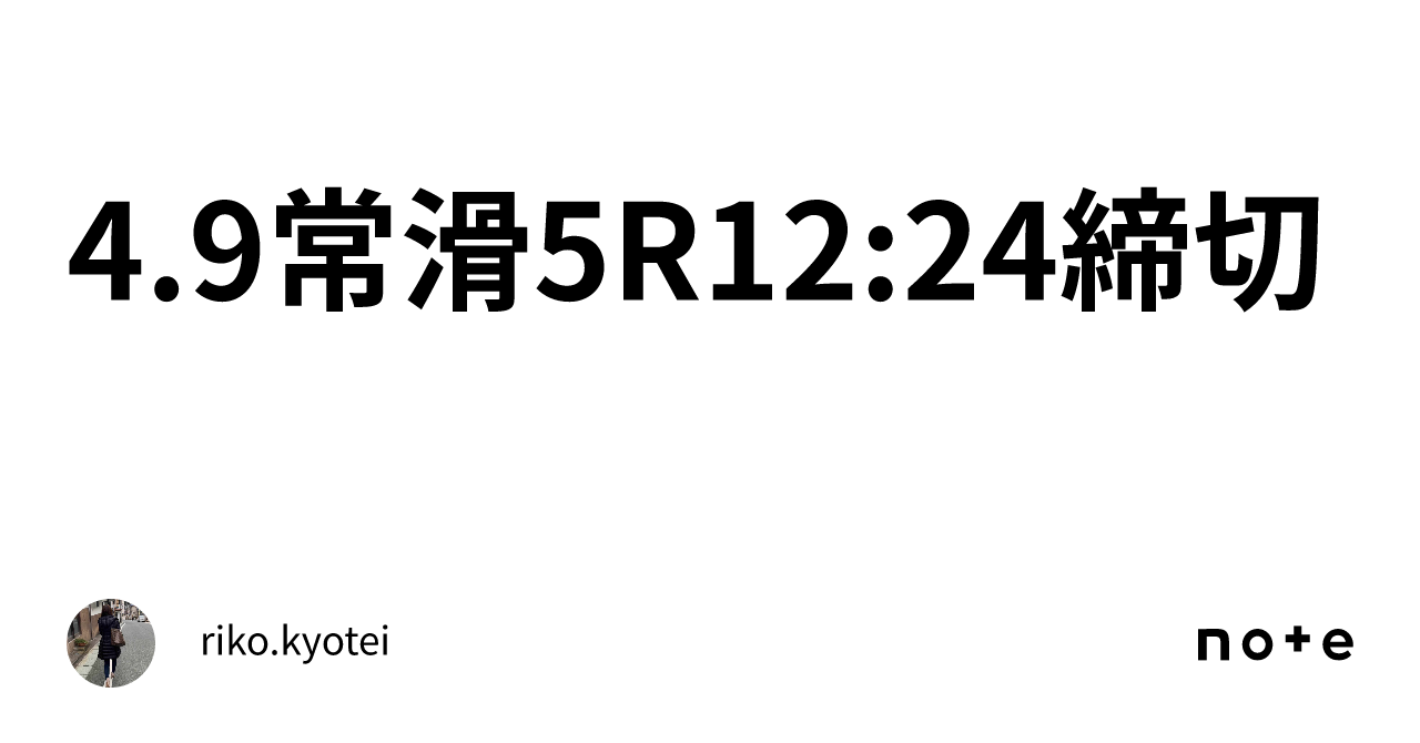 4.9常滑5R12:24締切｜riko.kyotei
