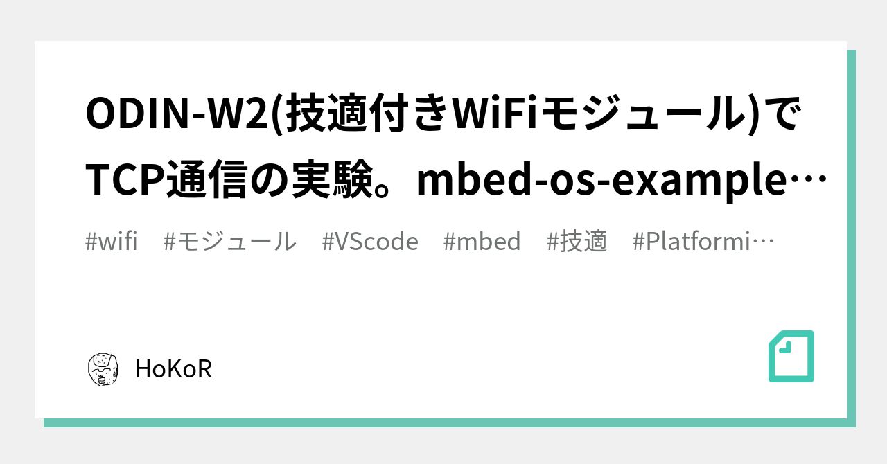 ODIN-W2(技適付きWiFiモジュール)でTCP通信の実験。mbed-os-example-tcp-ping-pongを試してみる。｜HoKoR｜note