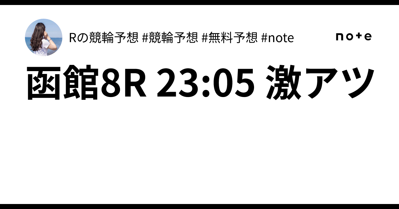 函館8R 23:05 激アツ㊗️｜⭐️Rの競輪予想⭐️ #競輪予想 #無料予想 #note