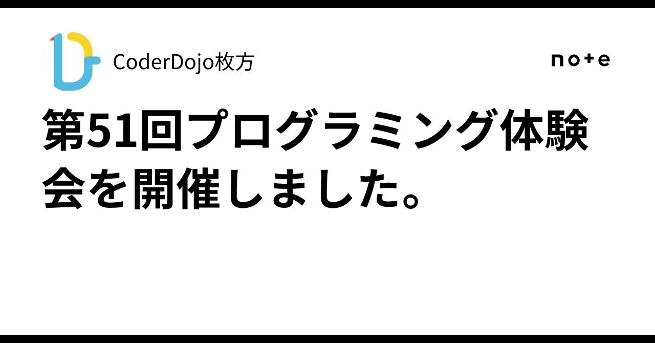 第51回プログラミング体験会を開催しました。｜CoderDojo枚方