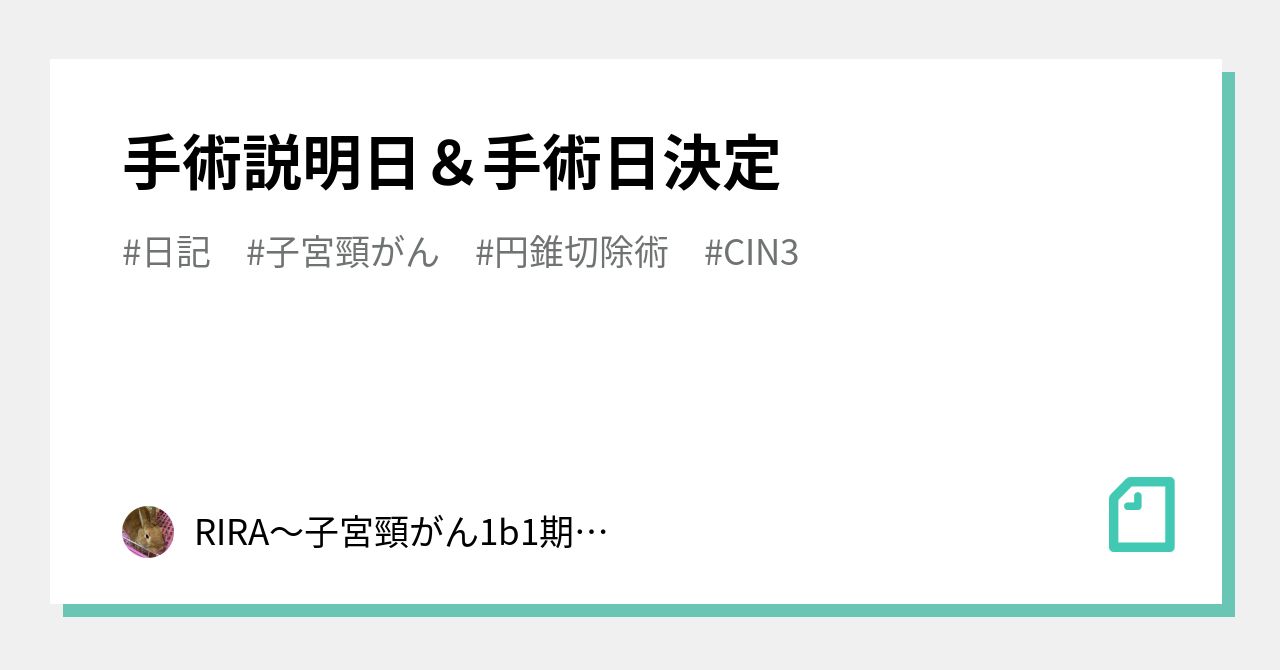 手術説明日＆手術日決定｜RIRA～子宮頸がん1b1期治療中～｜note