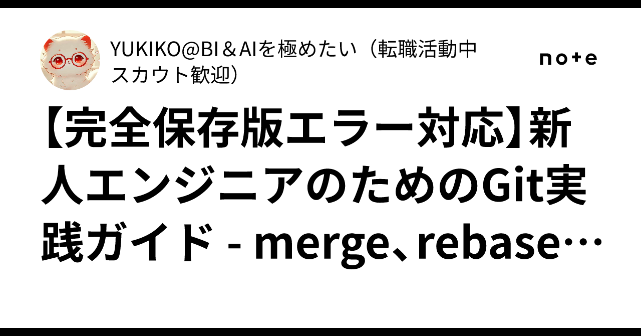 【完全保存版エラー対応】新人エンジニアのためのGit実践ガイド - merge、rebase、revertを図解で理解する｜YUKIKO@（一流のIT研修講師を目指し学習中）知識は武器になる ...