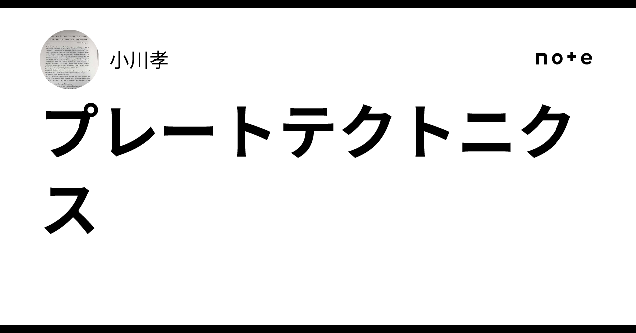 Plate Tectonics｜小川孝 Takashi Ogawa