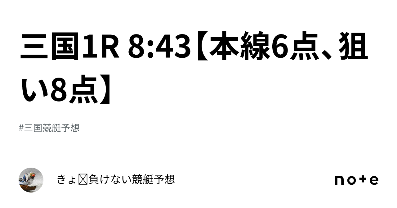 三国1R 8:43【本線6点、狙い8点】｜きょ🛥負けない競艇予想
