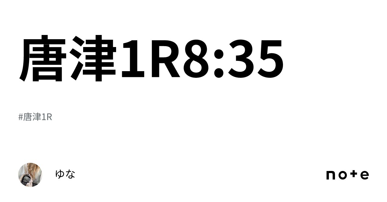 唐津1R🤍8:35🤍｜ゆな
