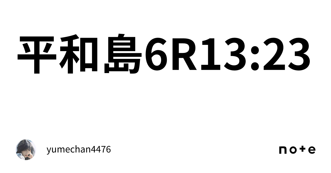 平和島6R13:23｜yumechan4476