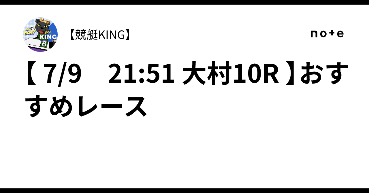 7/9 ⏰21:51 大村10R 】💜🚤おすすめレース🚤💜｜【👑競艇KING👑】