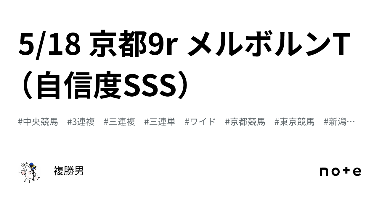 🚨5/18 京都9r メルボルンT（自信度SSS）🚨｜複勝男