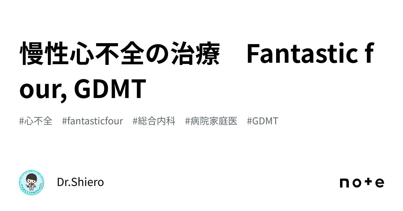 慢性心不全の治療 Fantastic four, GDMT ｜Dr.Shiero