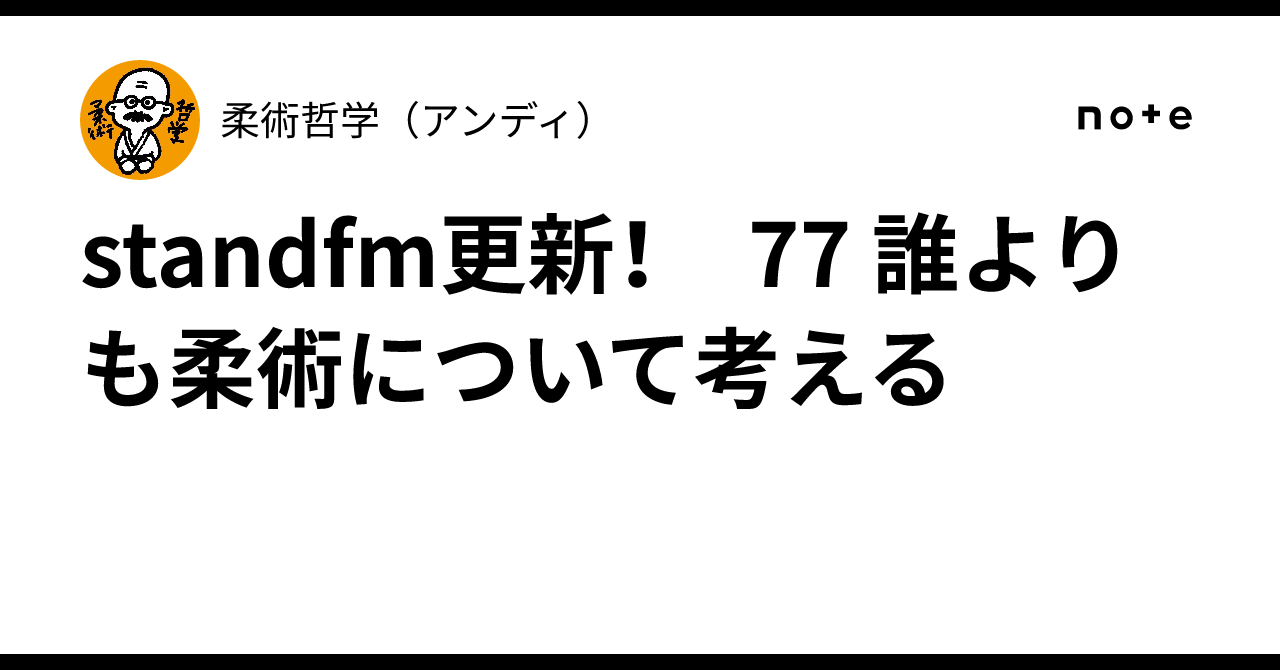 standfm更新！ 77 誰よりも柔術について考える｜柔術哲学（アンディ）