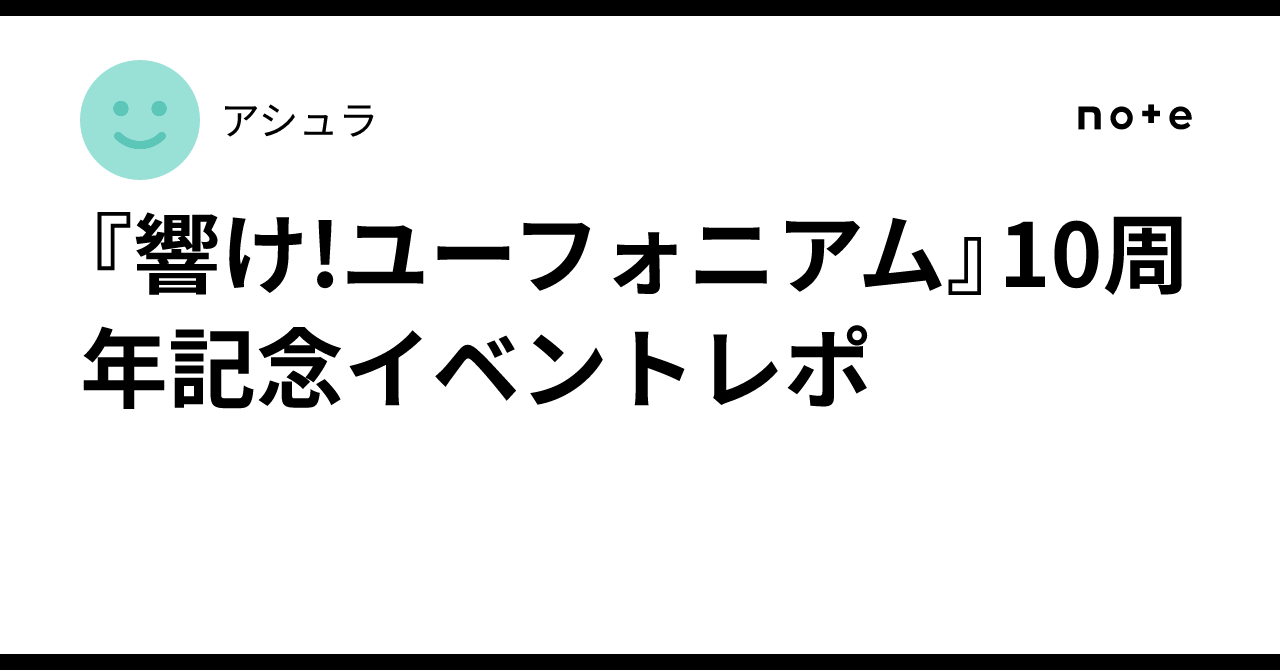 『響け!ユーフォニアム』10周年記念イベントレポ｜アシュラ